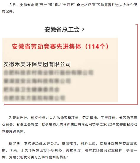 禾美环保集团荣获2022年度安徽省劳动竞赛先进集体称号 安徽禾美环保集团