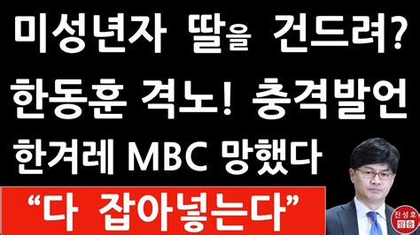 긴급 한동훈 방금 충격 입장문 한겨례 Mbc 큰일났다 진성호의 직설 Youtube