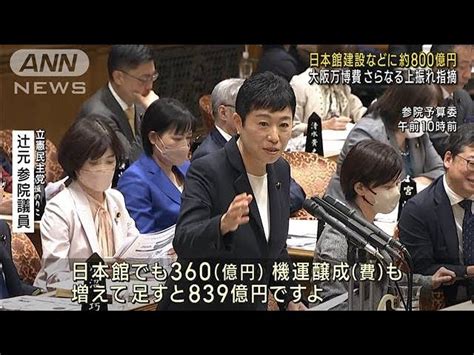 【万博】会場建設費2350億円とは別に、日本館建設などに839億円の国費負担国会でさらなる上振れ指摘 ★2 ばーど★