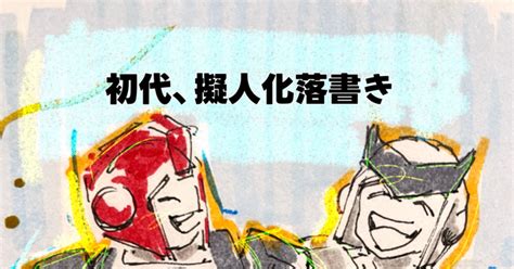 Tf Tf初代／擬人化アイラチェ落書き 山岡のイラスト Pixiv