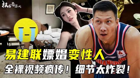 口味太重！易建联嫖娼人妖被曝！一丝不挂视频照片截图疯传，一晚花了1500美金，老婆惨变同妻！多家品牌撤相关内容，违约金高达上千万，篮球一哥真