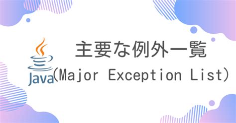主要な例外一覧 Javaちょこっとリファレンス