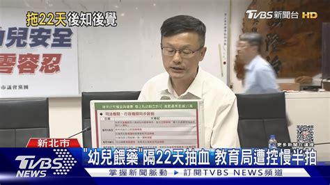 「幼兒餵藥」隔22天抽血 教育局遭控慢半拍｜tvbs新聞 Tvbsnews01 Youtube