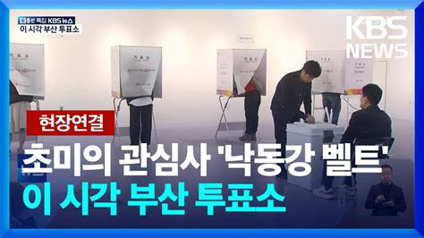 이 시각 부산 투표소 Kbs 20240410 Youtube