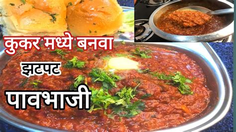 हाॅटेलसारखी पावभाजी झटपट बनवा तेही कोणत्याही फूड कलर शिवाय Pavbhaji