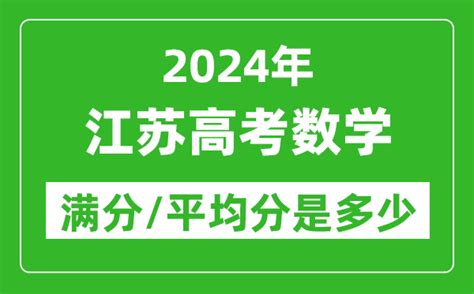 2024年江苏高考数学满分多少 江苏高考数学平均分是多少 4221学习网