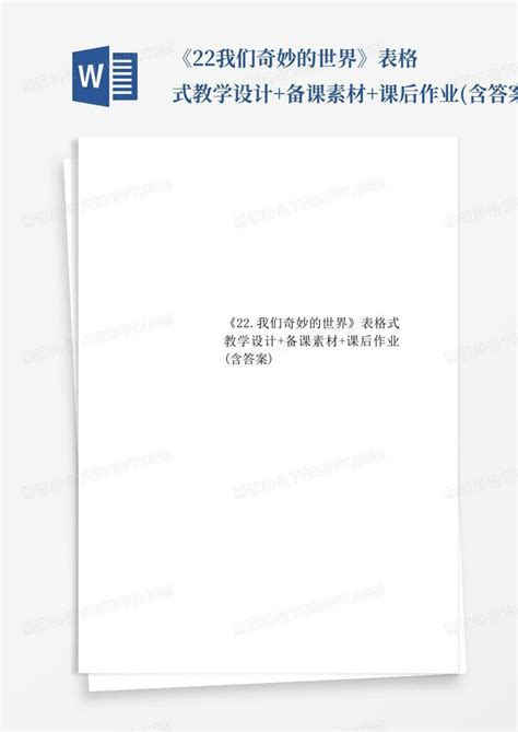 22 我们奇妙的世界表格式教学设计 备课素材 课后作业 含答案 Word模板下载 编号lzvvoxbo 熊猫办公