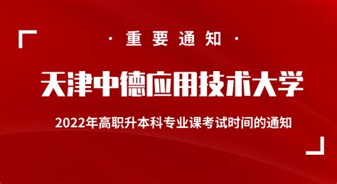 天津专升本 天津中德应用技术大学2022年高职升本科 专业课考试时间的通知 知乎