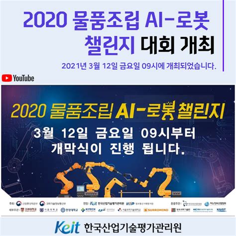 한국산업기술기획평가원 Keit소식 2020 물품조립 Ai 로봇 챌린지 대회 개최