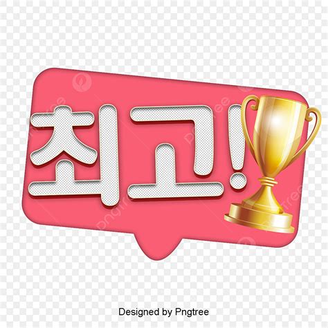 최고 한극 큐트 카툰 일러스트 말풍선 대화 기포 빨간색 기포 대화 Png 일러스트 및 Psd 이미지 무료 다운로드 Pngtree