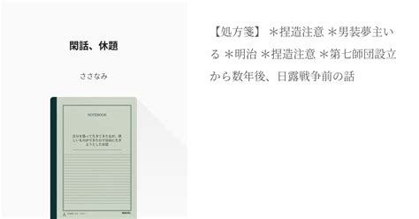 3 閑話、休題 自分を偽って生きてきた女が、欲しいものができたので自由に生きようとしたお話 さ Pixiv