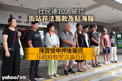 社民連 10 人被控街站非法籌款及貼海報 陳寶瑩申押後審訊 斥政府收窄言論自由｜yahoo