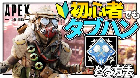 【apex】初心者でもダブハン4000ダメージとる方法 Youtube