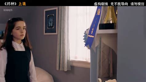 《坏种1》天生的坏种实在是太可怕了！ 腾讯新闻