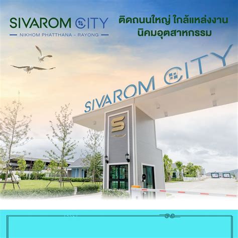 รวมโครงการใหม่ บริษัท สิวารมณ์ เรียลเอสเตท จำกัด มหาชน ในระยอง