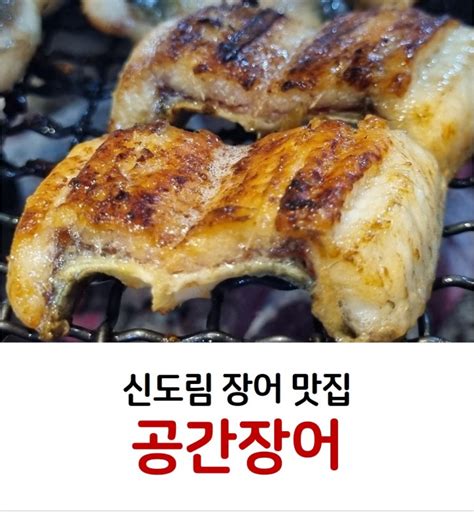 신도림 장어 맛집 회식하기 좋은 구로동 공간장어 네이버 블로그