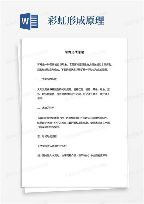 彩虹形成原理word模板下载编号lpagakpe熊猫办公