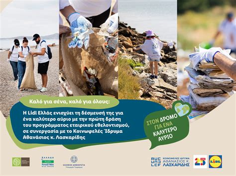 Μαζί για ένα καθαρό περιβάλλον Lidl Ελλάς και Ίδρυμα Λασκαρίδης