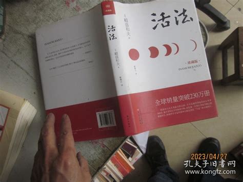 活法（珍藏版） 日 稻盛和夫 著；曹岫云 译孔夫子旧书网