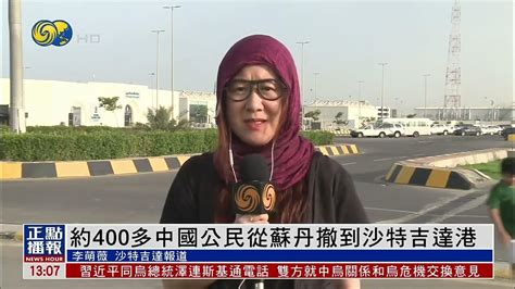 【中國同胞從蘇丹安全撤離】有400多位中國公民從沙特吉達港撤離 Youtube