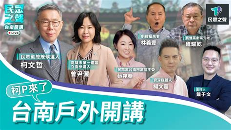 【民眾之聲／台南開講】 直搗賴清德本命區！民進黨執政弊案醜聞多 台南市民淪賴選舉atm？ Tppmedia Teamkp Youtube