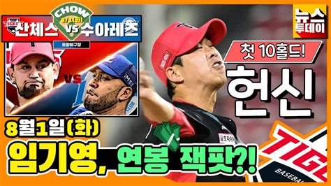 임기영 내년 연봉 잭팟 터트리나 투수 고과 1위 예약 4연승을 이끌어라 산체스 Vs 수아레즈 Youtube