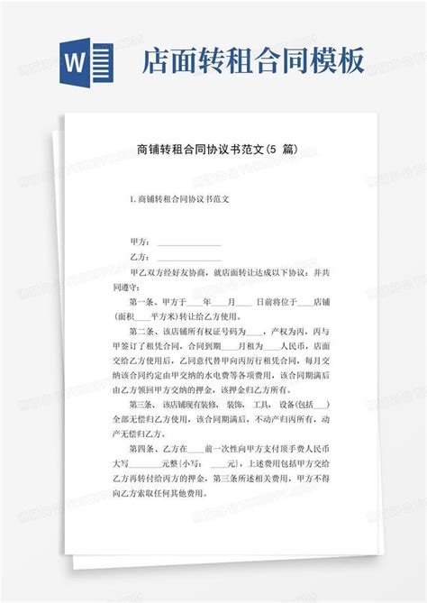 商铺转租合同协议书范文5篇word模板下载编号qybpbyae熊猫办公