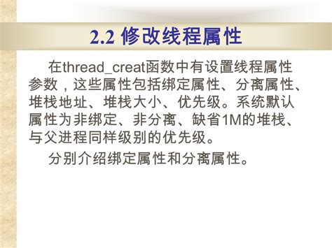 多线程编程 Linux 下线程 概述 Linux 线程 实现 1 、 Linux 下线程 概述 进程是系统中程序执行和资源分配的基 本单位