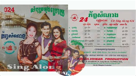 បទ ស្ដាប់ភ្លៀងលេងភ្លេង ច្រៀងដោយ ទូច ស្រីនិច និង សួង ស៊ីថា Youtube