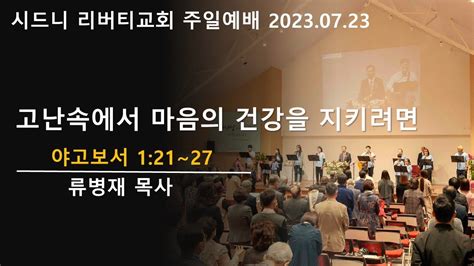 2023년 7월 23일 주일예배 시드니 리버티 교회구실로암장로교회 Youtube