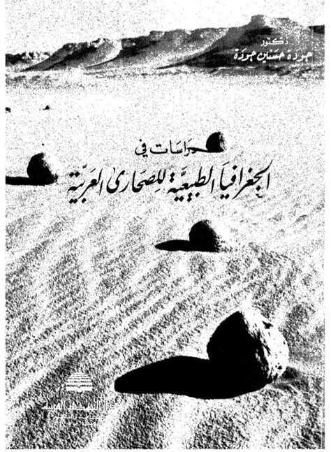 الجغرافيا دراسات و أبحاث جغرافية دراسات في الجغرافيا الطبيعية