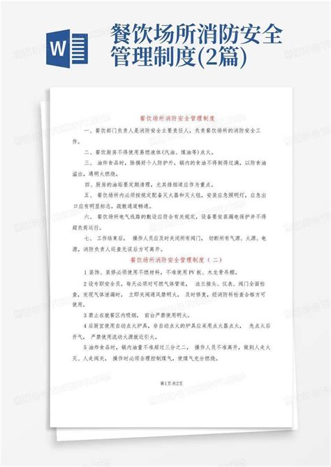 餐饮场所消防安全管理制度2篇word模板下载编号qzmpajxr熊猫办公