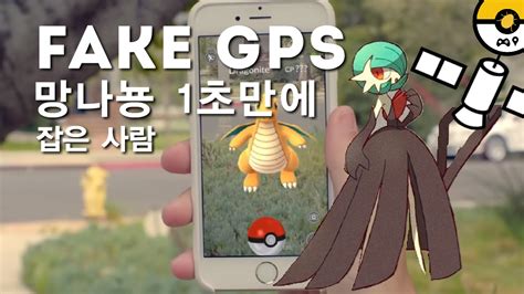 포켓몬 고에서 Fake Gps로 망나뇽 1초만에 잡는법 한국출시 Youtube
