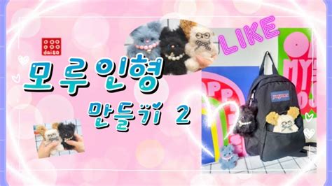 다이소 모루인형” 만들기 2~🍀 품절템 블랙 밍크퍼 모루 Diy 가방 꾸미기 키링 Youtube