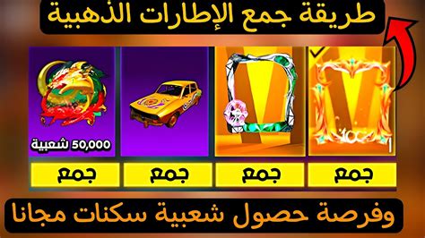 بسسرعة🔥فرصة حصول على 50 الف شعبيه سكنات دائمة مجانا وشرح حدث 100th
