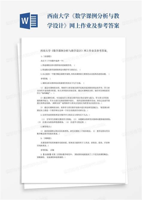 西南大学《数学课例分析与教学设计》网上作业及参考答案word模板下载编号lvymjdja熊猫办公