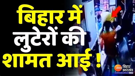 Motihari में करोड़ों की लूट मामले में 4 लुटेरे गिरफ्तार सोना बरामद