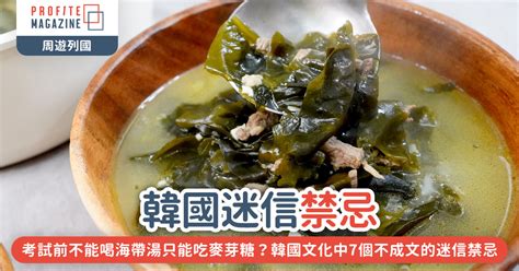 Profite Magazine 韓國迷信禁忌｜考試前不能喝海帶湯只能吃麥芽糖？韓國文化中7個不成文的迷信禁忌