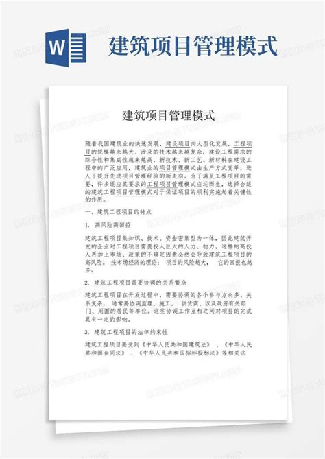 建筑项目管理模式 Word模板下载编号lvemepzw熊猫办公