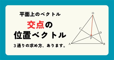 数Cベクトル交点の位置ベクトルsとtを置かずに求める 粗茶の文系数学