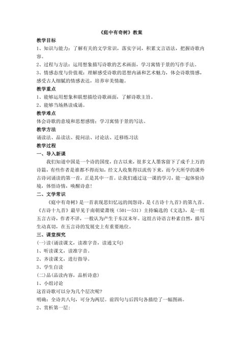 八年级上册第三单元课外古诗词诵读《庭中有奇树》教学设计 21世纪教育网