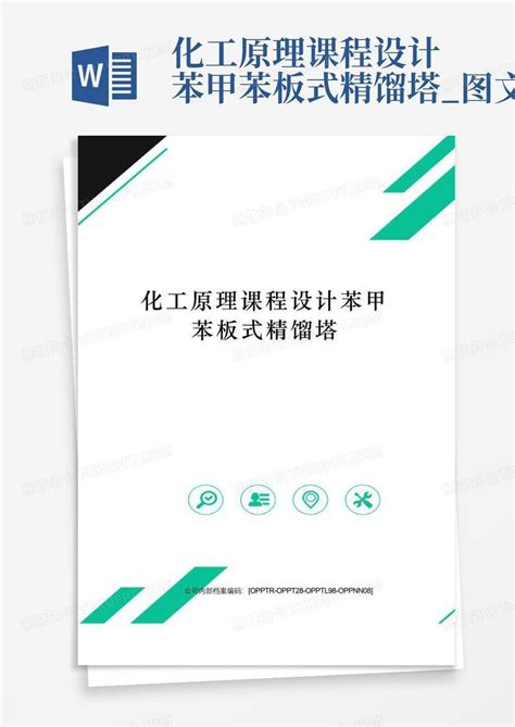 化工原理课程设计苯甲苯板式精馏塔 图文word模板下载 编号lwoprxyx 熊猫办公