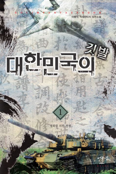 웹소설 하이북 대한민국의 깃발 단행본