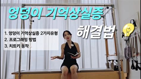 📚엉덩이기억상실증📚 엉덩이운동을 해도 엉덩이 잘 못 느끼시는 분들 어떻게 해야하나요 Youtube