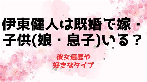 伊東健人は既婚で嫁・子供娘・息子いる？彼女遍歴や好きなタイプ 推しに捧げる