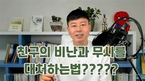 조언을 가장한 비난과 무시 대처하는법 Youtube