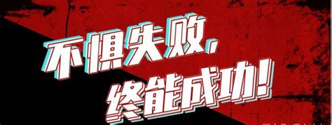 失败是成功之母这句话是否值得反思？【心理】 知乎