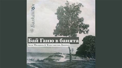 Бай Ганю в операта Youtube