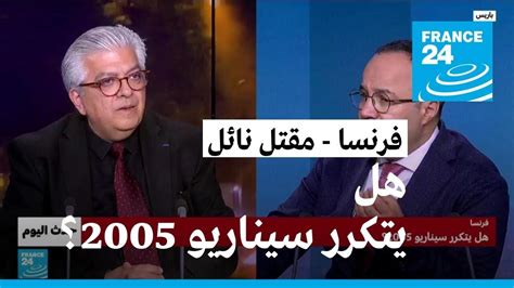 فرنسا هل يتكرر سيناريو 2005؟ • فرانس 24 France 24 Youtube