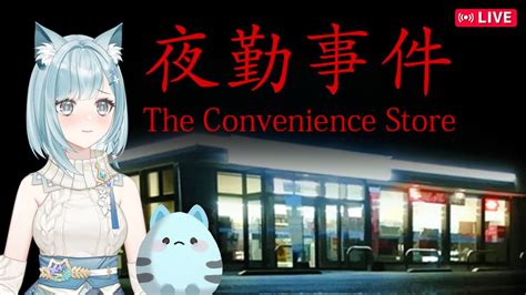 【夜勤事件 The Convenience Store】 Ill Work Hard Vtuber Horror Youtube